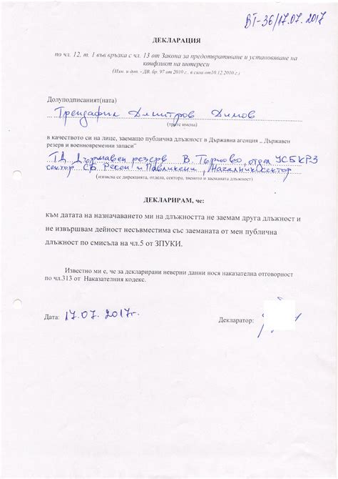 Декларации за несъвместимост по чл 12 т 1 от ЗПУКИ ТД ДР В Търново Държавен Резерв