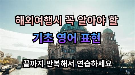 해외 여행시 꼭 알아야 할 필수 기초 생활 영어 Youtube