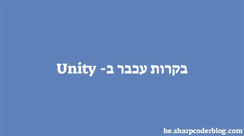 בקרות עכבר ב Unity Sharp Coder Blog