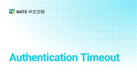 Authentication Timeout Nats 中文文档