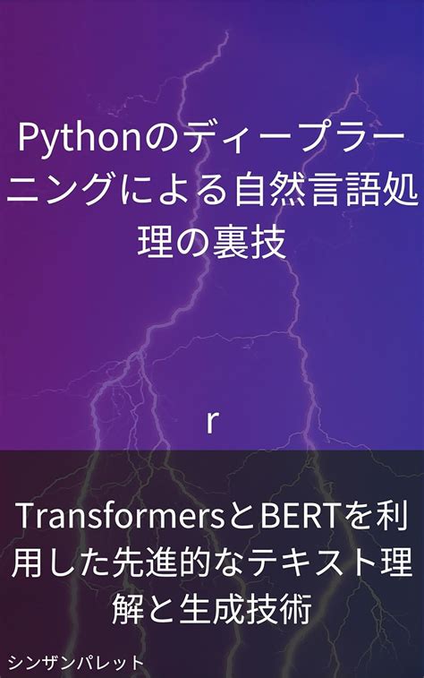 Jp Pythonのディープラーニングによる自然言語処理の裏技～transformersとbertを利用した先進的な