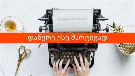 როგორ დავწეროთ კარგი ესე უსმინე დეტალურ ინსტრუქციას და წაიღე ესეს შაბლონი Youtube