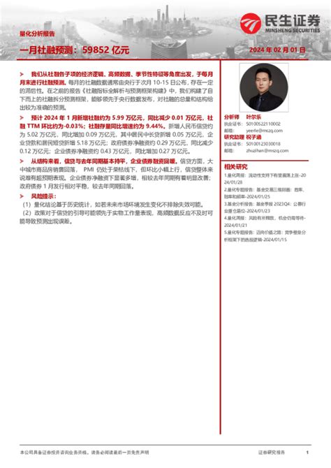 量化分析报告：一月社融预测：59852亿元