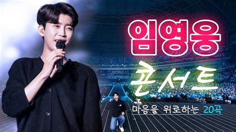 푸른이야기 임영웅 콘서트💟20곡을 광고없이듣기 임영웅 마음의 위로가 되는 노래모음 🎶 무지개 오래된 노래 곰배령 미운사랑 어느 60대 노부부 이야기 바램