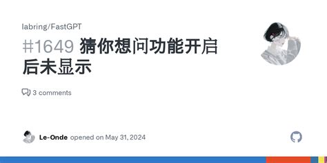 猜你想问功能开启后未显示 · Issue 1649 · Labringfastgpt · Github