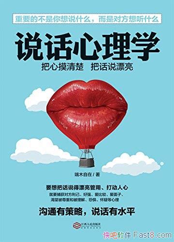 《说话心理学》端木自在 告诉你说话高手都是心理大师 Epub Mobi Azw3 Kindle版 多看精排版下载，“快吧软件”分享好东西包括