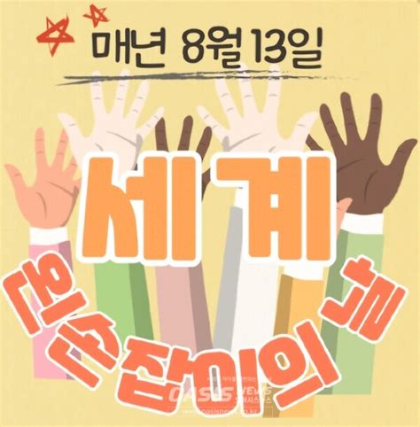 8월 13일 세계 왼손잡이의 날 불편함을 넘어 특별함으로