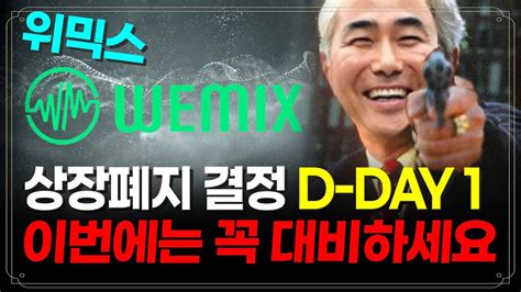 비트코인 위믹스 이대로 휴지 쪼가리 될 것인가 추후 전망 및 분석 Youtube