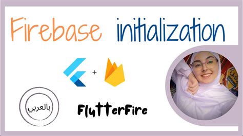 Flutter Firebase Tutorial Firebase initialization فلاتر بالعربي YouTube