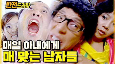 조폭마누라 와이프에게 매일 맞는 하and유 🥲 그런데 반전이│반전드라마 매일맞는남자 Ep 03 1 Youtube