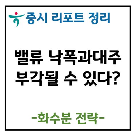 증시 리포트 정리 밸류 낙폭과대주의 부각 화수분 전략하나투자증권 증시 리포트