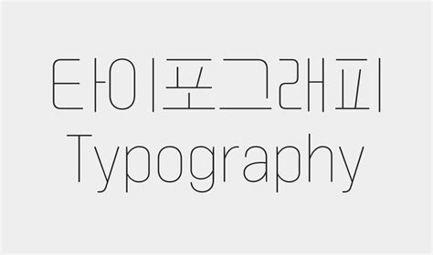 Hg인문고딕 그래픽 디자인 타이포그래피 타이포그래피 무료 글꼴 타이포그래피 글꼴