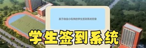 基于微信小程序的学生签到系统小程序（源码论文）基于微信小程序的学生定位签到系统 Csdn博客