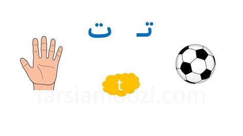 درس ۹ نشانه ت آموزش حروف الفبای فارسی با فیلم و بازی Youtube