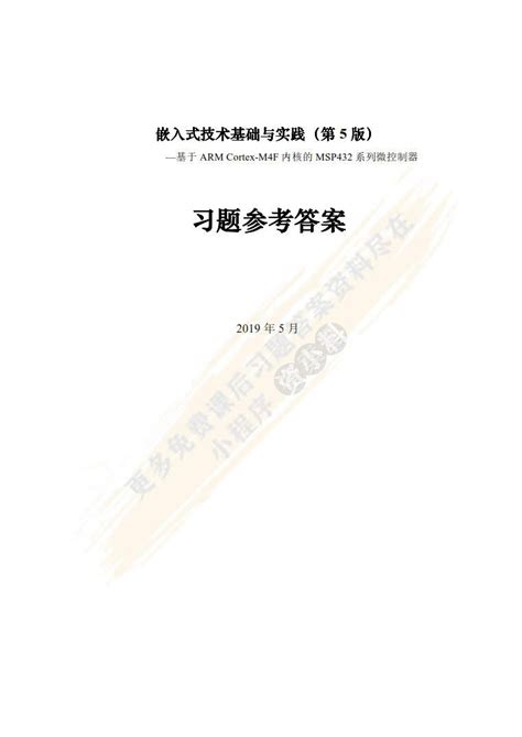 嵌入式技术基础与实践（第5版）王宜怀课后习题答案解析