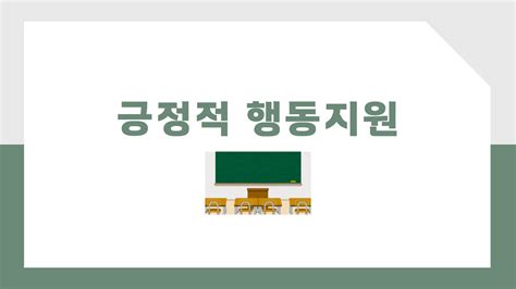 긍정적 행동지원
