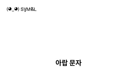 ت 아랍 문자 유니코드 번호 U 062a 📖 기호의 의미 알아보기 복사 And 📋 붙여넣기 ‿ Symbl