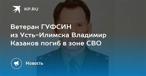 Ветеран ГУФСИН из Усть Илимска Владимир Казаков погиб в зоне СВО Kp Ru