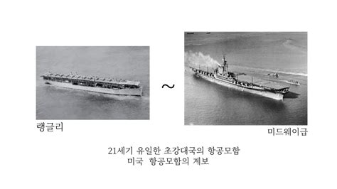 태평양 전쟁 승리의 주역이자 미국의 힘을 상징 중 하나 미국 항공모함의 계보 Youtube