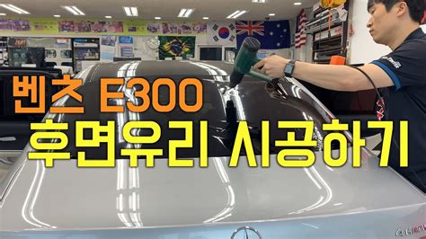 벤츠e300 시공편 후면유리 썬팅시공하기 Youtube