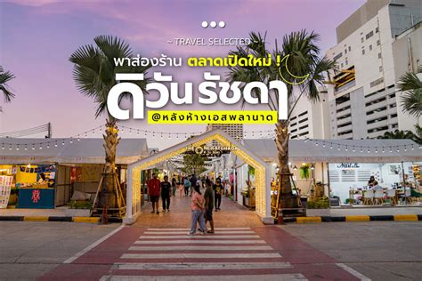 พาส่องร้าน ตลาดเปิดใหม่ ดิ วัน รัชดา หลังห้างเอสพลานาด