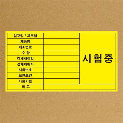 시험중 알림표시 스티커 사각 라벨 130mmx70mm 기업스티커 에덴티엠주 보안스티커 산업안전라벨un라벨롤라벨 전문