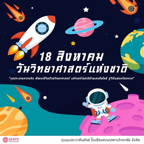 วันวิทยาศาสตร์แห่งชาติ วันที่ 18 Skr Public Relations Facebook