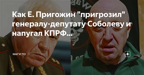 Как Е Пригожин пригрозил генералу депутату Соболеву и напугал КПРФ МАГУСТО Дзен
