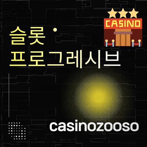 온라인 게임 슬롯 프로그레시브 슬롯 슬롯게임전략 온라인카지노 사이트 카지노주소