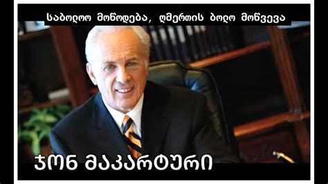 ჯონ მაკარტური საბოლოო მოწოდება ღმერთის ბოლო მოწვევა ნაწილი მეორე Youtube