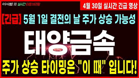 태양금속 주가전망 긴급 5월 1일 결전의 날 주가 상승 가능성은 주가 상승 타이밍은 이 때 입니다 Youtube