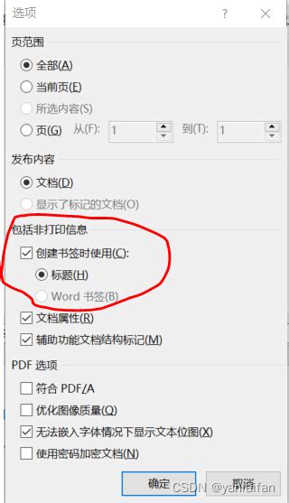 Word文档生成pdf文档时候自动生成书签方法word导出pdf带书签 Csdn博客