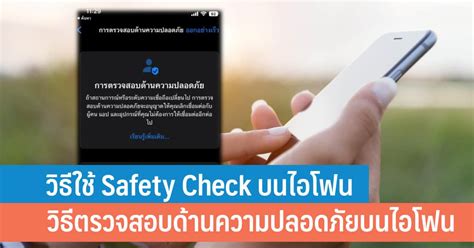 วิธีใช้ safety check บนไอโฟน วิธีการตรวจสอบด้านความปลอดภัยบนไอโฟน it24hrs