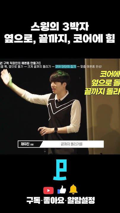 코어에 힘 옆으로 끝까지 돌기 좋은 스윙의 3요소 입니다 모두의스윙 모두의레슨 드라이버 Youtube