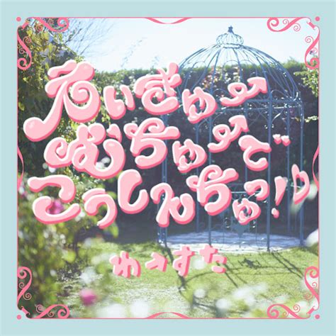 えいきゅーむちゅーでこうしんちゅっ！♡ Youtube Music