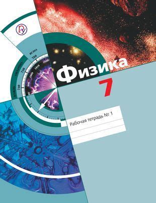 Физика. 7 кл. Рабочая тетрадь №1. Изд.2 - купить с доставкой по ...