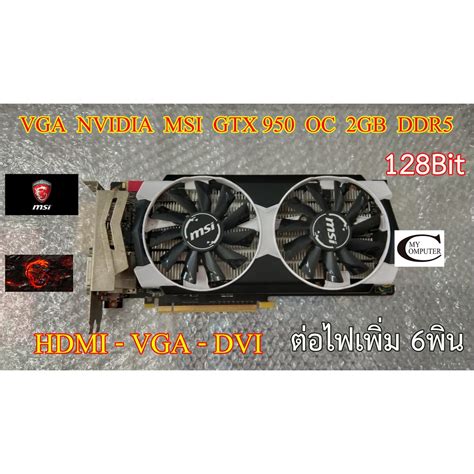 การ์ดจอ Vga Msi Nvidia Gtx950 Oc 2gb Ddr5 128bit Second Hand สภาพสวย น่าใช้งาน