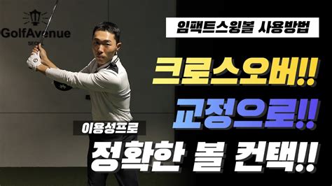 크로스오버 교정으로 정확한 볼 컨택까지 이용성 프로 Youtube