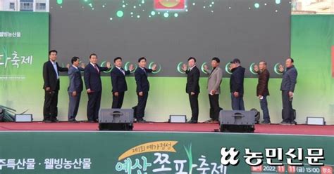 제1회 예가정성 예산쪽파축제 성황리에 열려