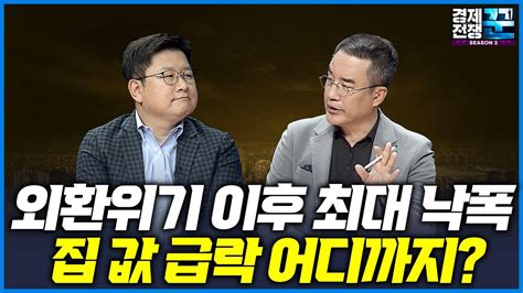 경제전쟁 꾼 사상 초유 패닉에 빠진 부동산 시장 버틸까 버릴까 삼프로 Tv 김동환 홍춘욱 Youtube
