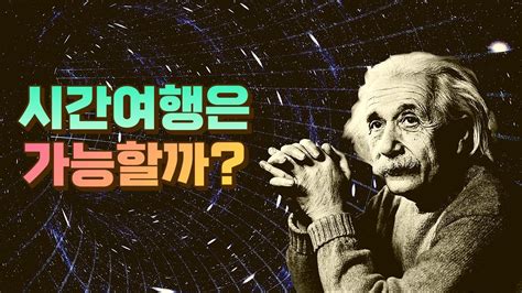 시간 여행은 정말 가능할까 Youtube