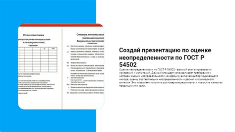 [Презентация] Создай презентацию по оценке неопределенности по ГОСТ Р 54502