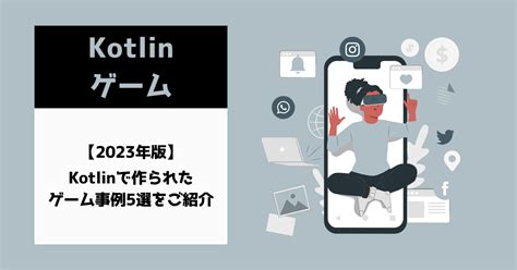 【2024年最新版】kotlinで作られたゲーム事例5選をご紹介 Fundev