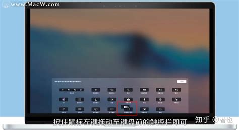 Mac Touch Bar 怎么自定义设置功能栏 知乎