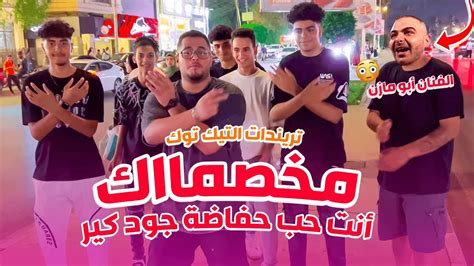 عملت تريندات التيك توك مع الناس في الشارع 😂 Egyptian Tiktok Viral