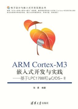 ARM Cortex M 嵌入式开发与实践基于STM F 张勇 清华大学出版社官方正版电子书 文泉书局