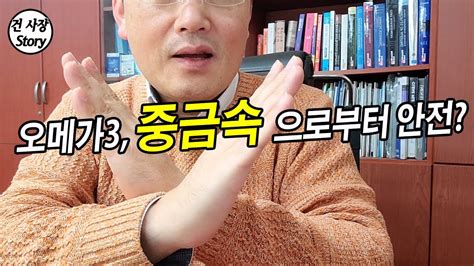 중금속으로부터 안전한 오메가 3는 오메가3 어종의 차이 멸치 연어 참치 명태 정어리 Youtube