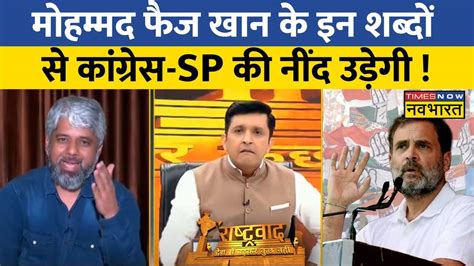Rashtravad Mohammad Faiz Khan ने बताया Congress Sp कैसे Muslims को