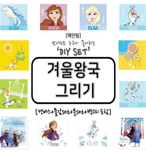 잡스홈 겨울왕국2그리기 Diy 명화그리기 유화그리기세트붓물감별걸이캔버스 포함 티몬