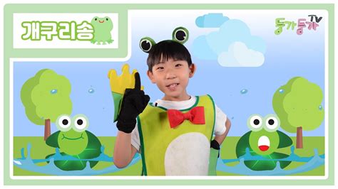 개구리송 따라 해 보세요 ~~ 둥가둥가 창작동요 Youtube